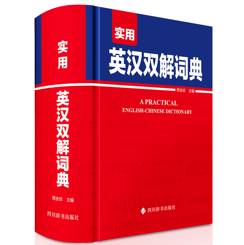 实用英汉双解词典(精)