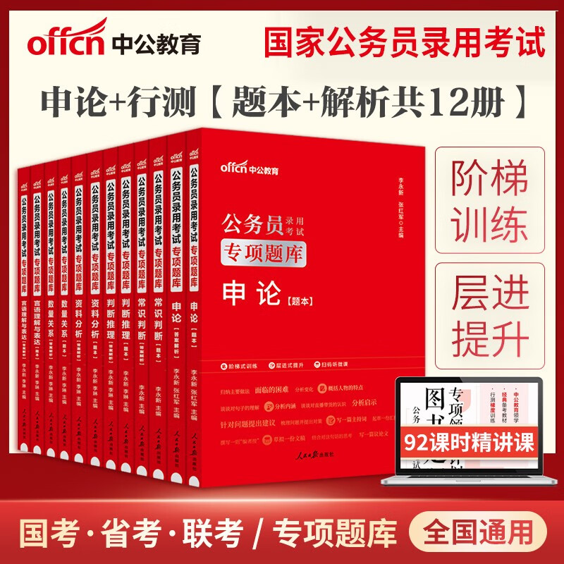 中公教育公务员考试2024教材真题行测申论考公教材2024国考公务员考试教材历年真题模拟试卷专项题库自选 申论+行测（专项题库）12本套