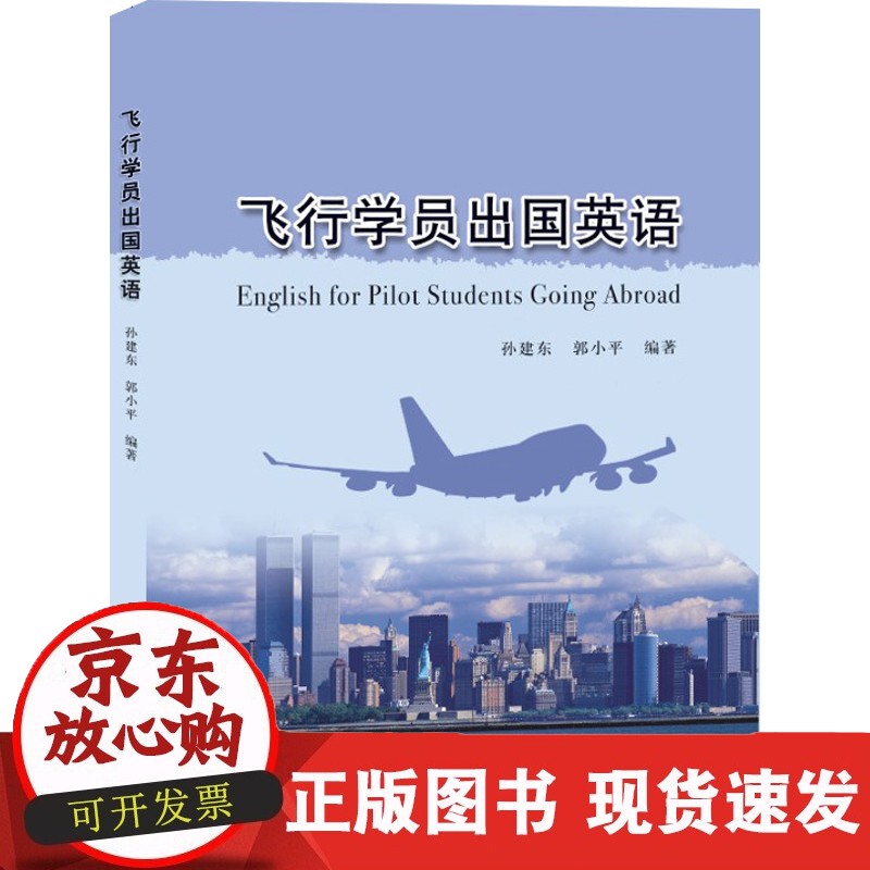 《飞行学员出国英语》 孙建东 郭小平 编著