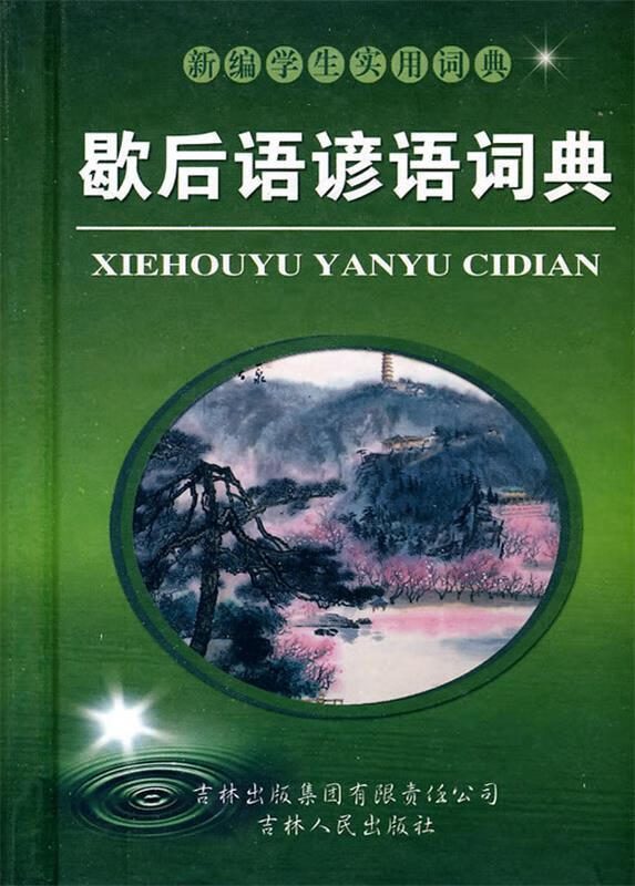 歇后语谚语词典 本册主编范晓娜【书】