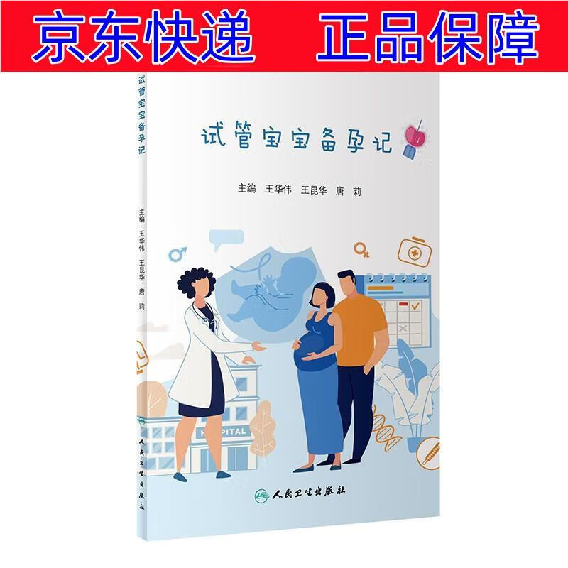 试管宝宝备孕记 孕产妇保健类书籍 试管宝宝备孕记