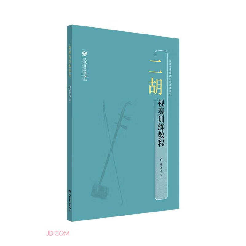 二胡视奏训练教程/高等艺术院校名师论著系列