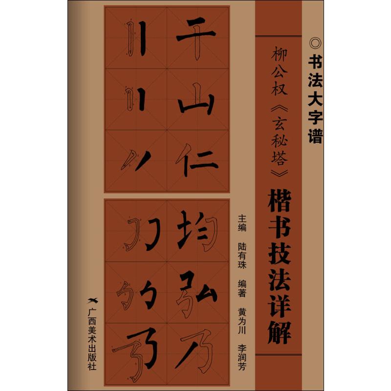 柳公权《玄秘塔》楷书技法详解