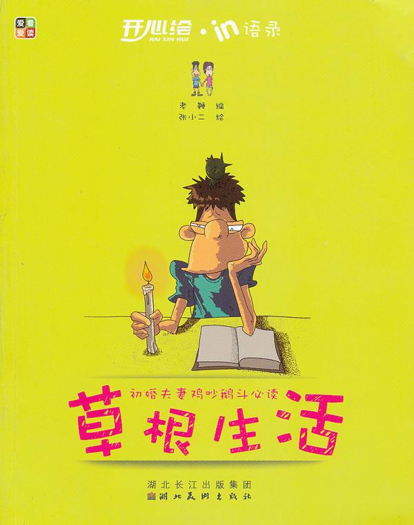 草根生活 老鞭,张小二编绘