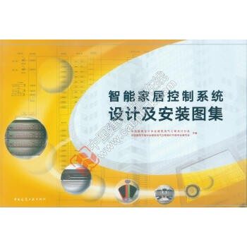 【现货】智能家居控制系统设计及安装图集