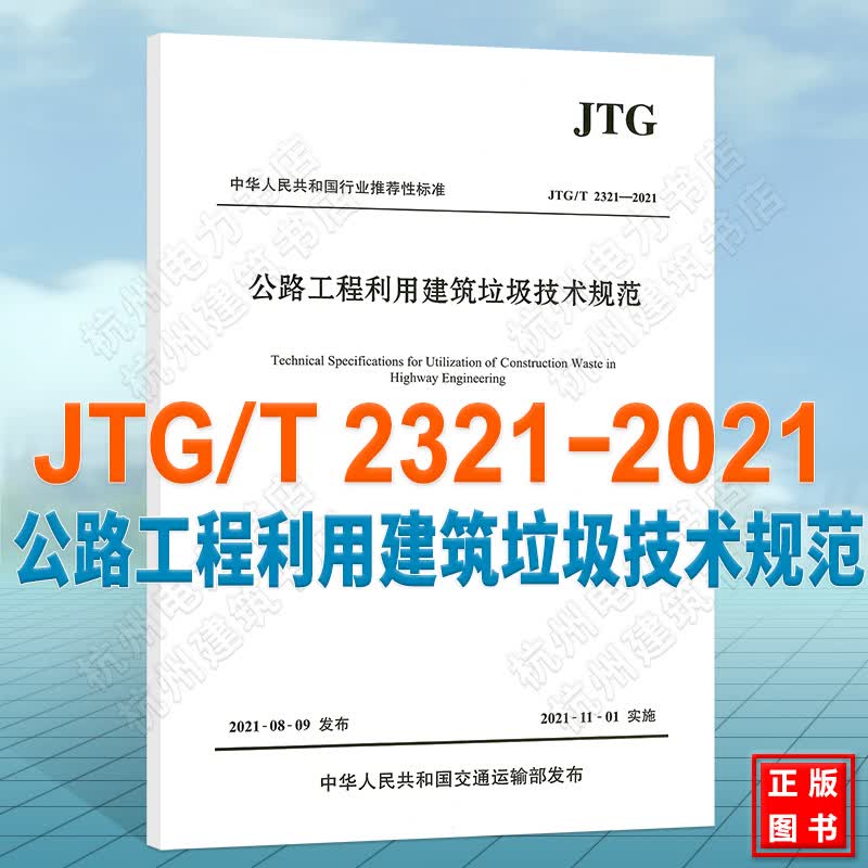 JTG/T2321-2021公路工程利用建筑垃圾技术规范