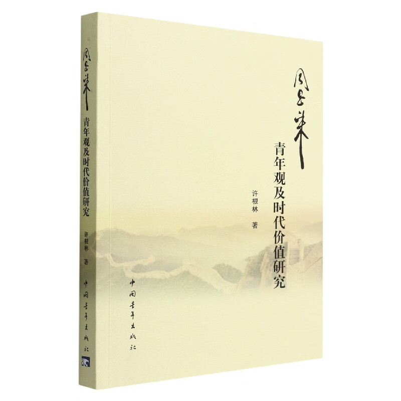 周恩来青年观及时代价值研究 许根林