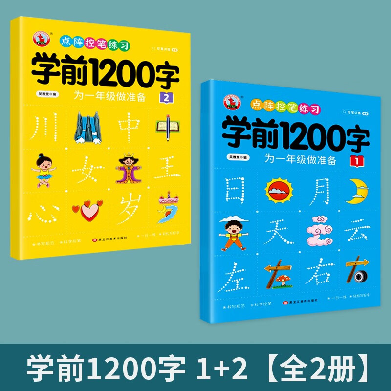 幼儿控笔训练字帖学前识字1200汉字描红本幼小衔接练字帖幼儿园学前班拼音练字本中班大班一年级练字写字入门初学者笔画笔顺写字本 【1+2/全2册】学前1200字控笔训练