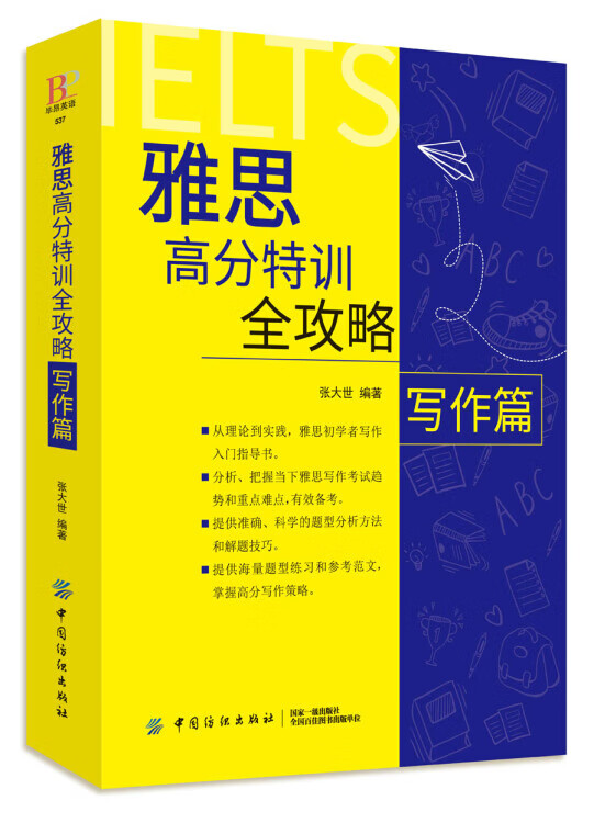 雅思高分特训全攻略(写作篇)【特惠】