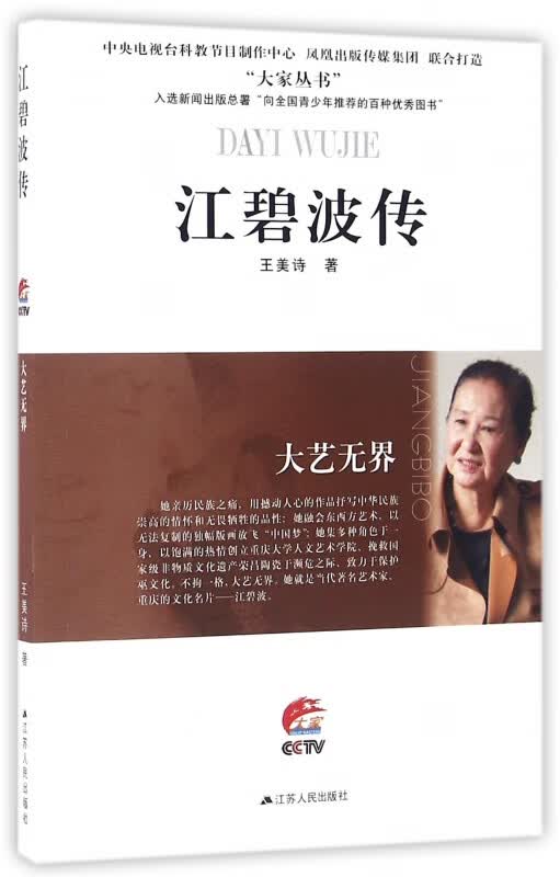 江碧波传(大艺无界)/大家丛书
