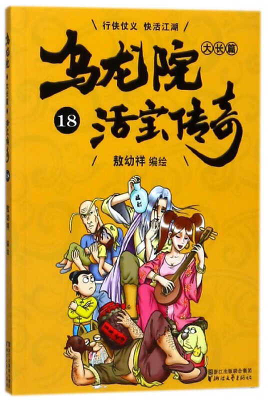 乌龙院大长篇(活宝传奇18)