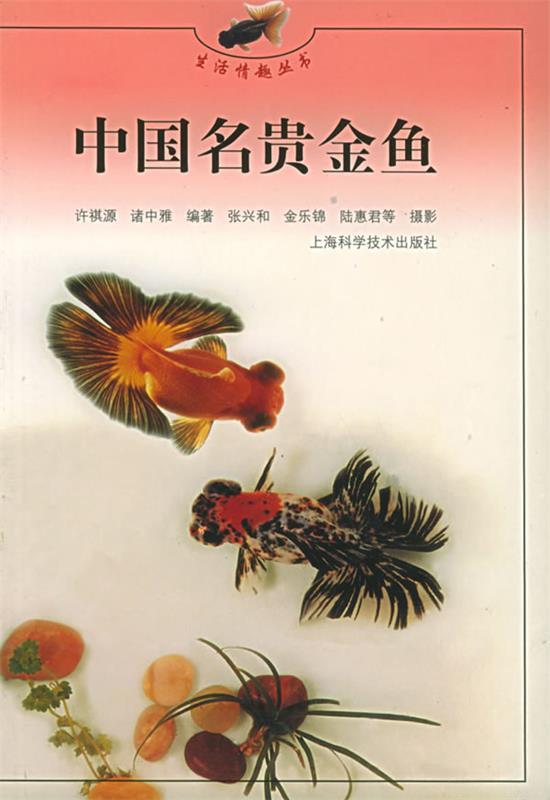 中国名贵金鱼 许祺源,诸中雅 编著【书】
