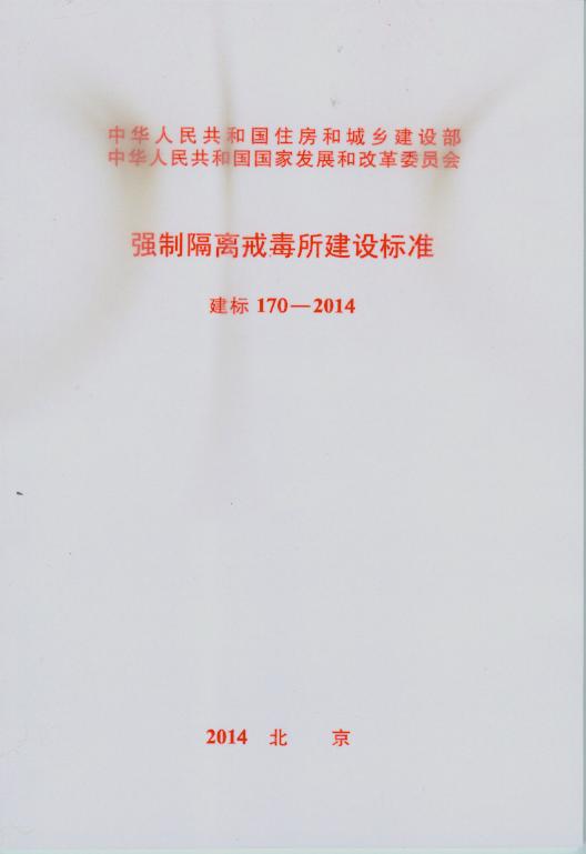 强制隔离戒毒所建设标准 建标170-2014