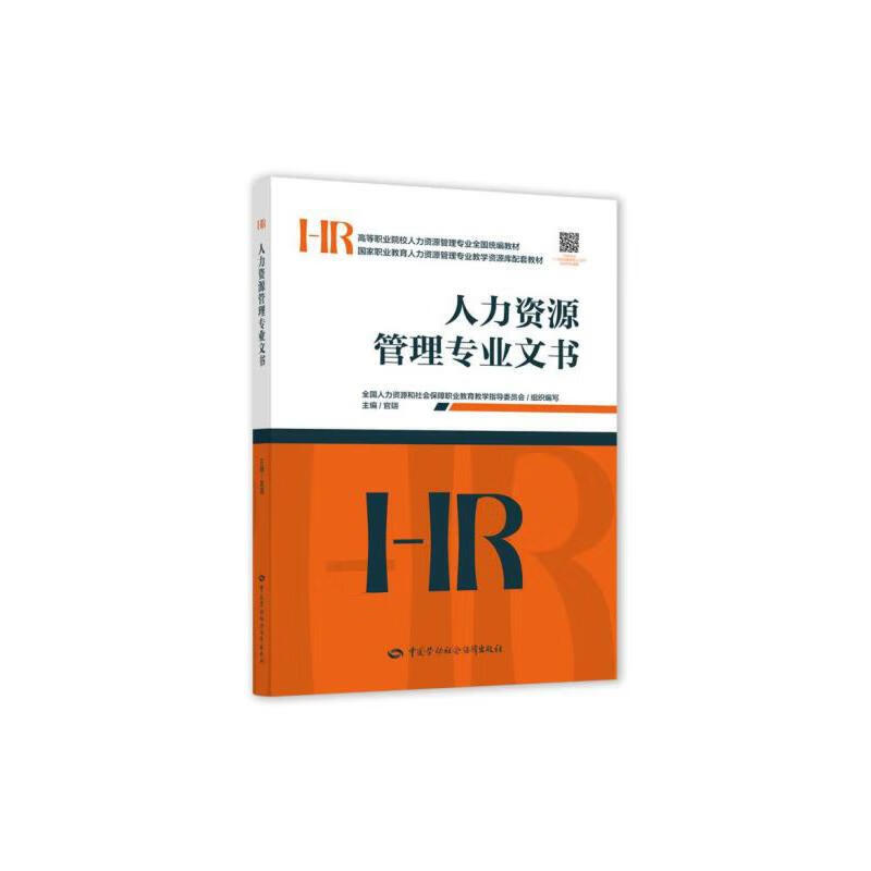 人力资源管理专业文书