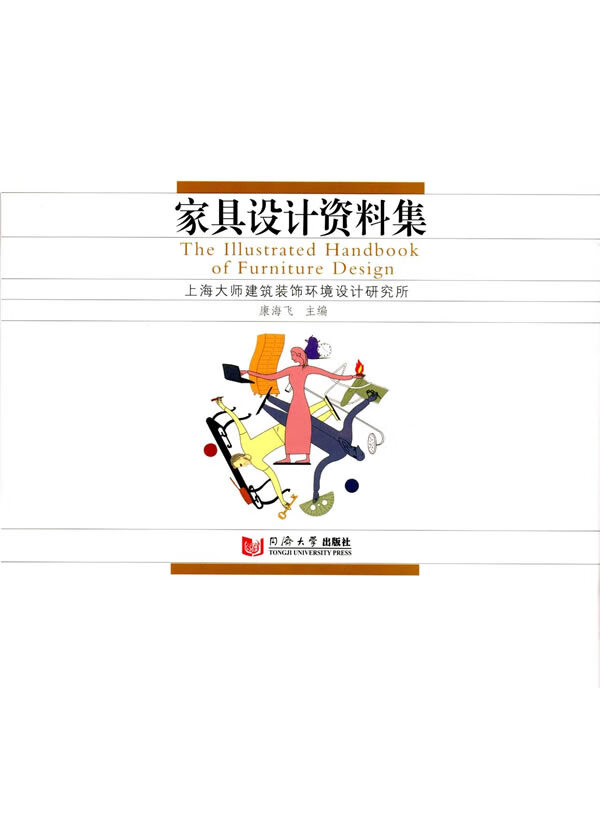 家具设计资料集/建筑/书籍