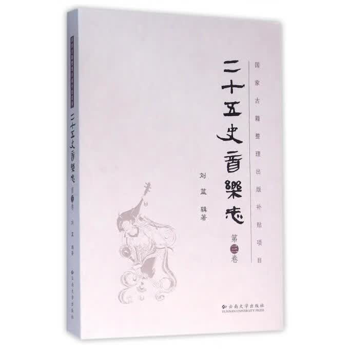 二十五史音乐志 刘蓝