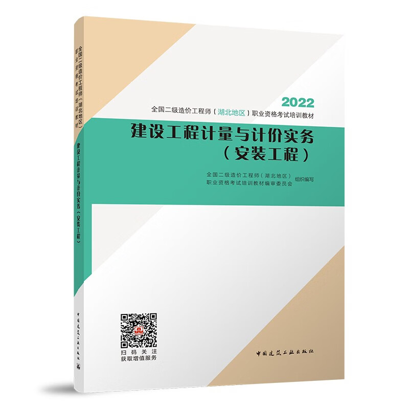 建设工程计量与计价实务（安装工程）：2022(湖北)二级造价师执业资格考试