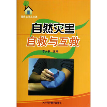 健康生活点点通:自然灾害自救与互救