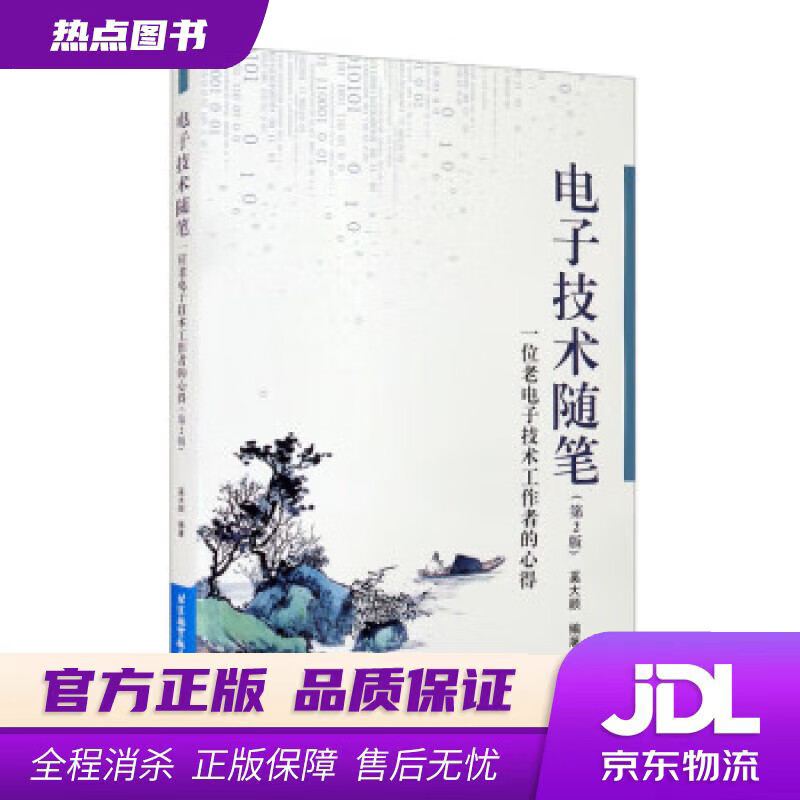 电子技术随笔 奚大顺 著 北京航空航天大学出版社