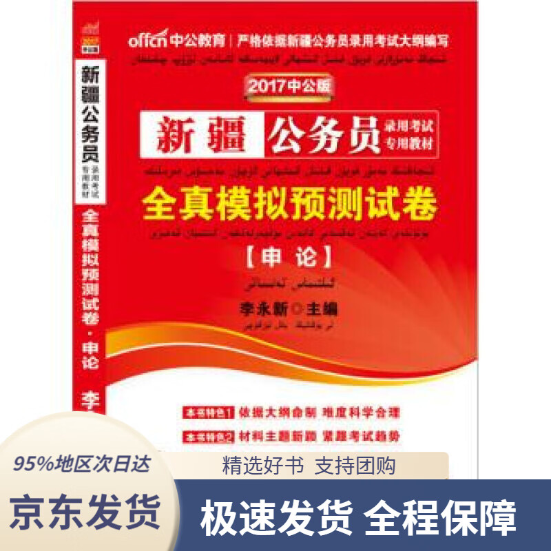 【 京东配送 支持团购】中公教育2023新疆公务员录用考试教材：全真模拟预测试卷申论