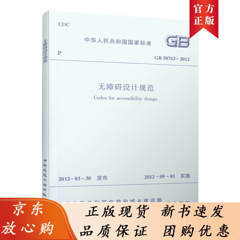 GB50763-2012 无障碍设计规范