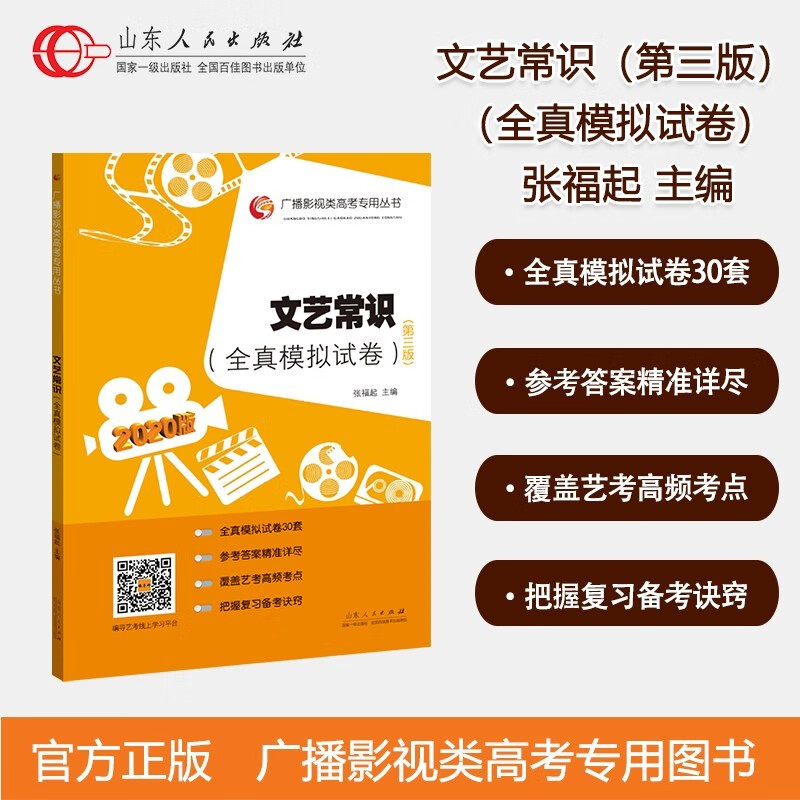 官方 团购优惠 文艺常识第八版 张福起 全套艺考校考统考 文学艺综合常识5000题1000条同步练习全真模拟编导艺考高考考试教材 文艺常识全真模拟试卷 第三版【模拟试卷】
