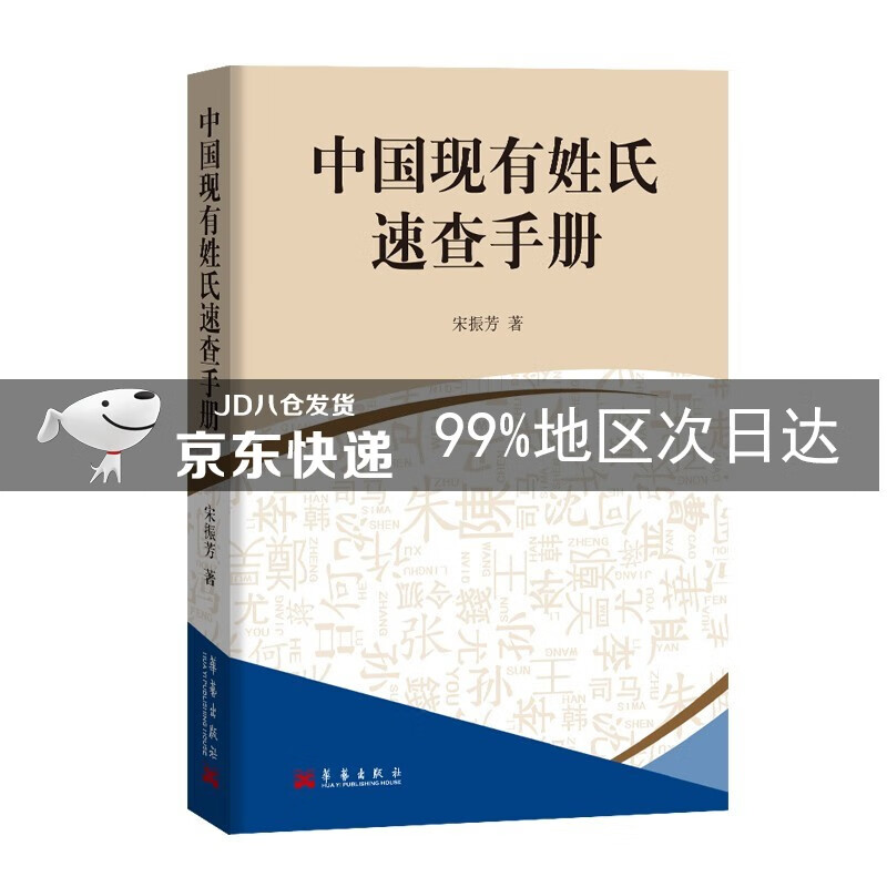 中国现有姓氏速查手册
