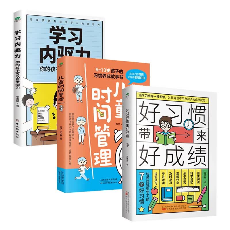 3册 好习惯带来好成绩+6~13岁儿童时间管理+学习内驱力 培养孩子自律自主学习