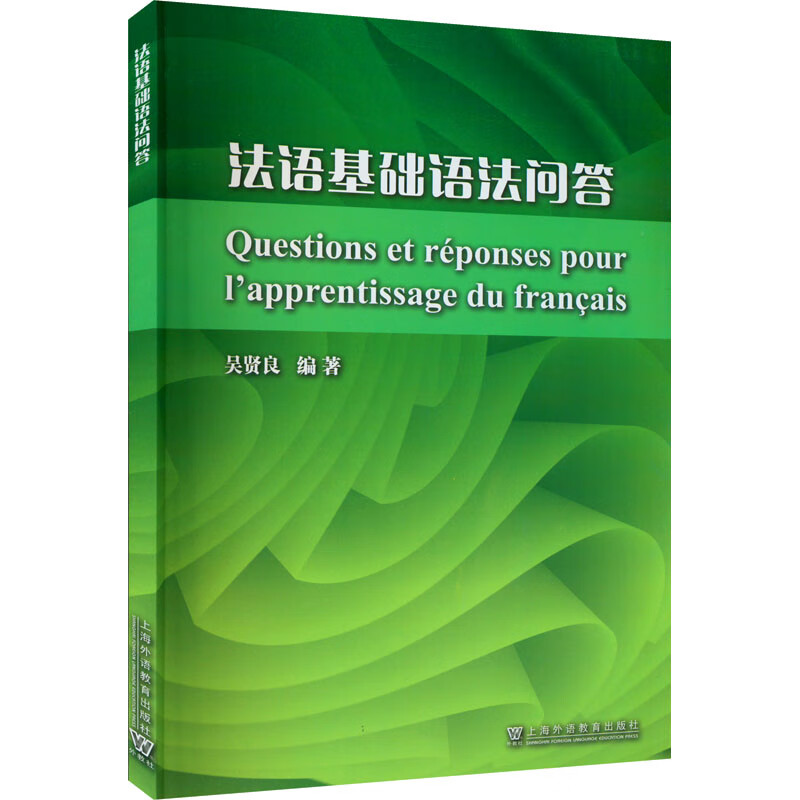 法语基础语法问答 图书