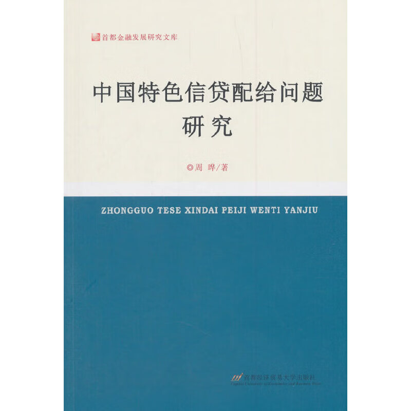 【现货】中国特色信贷配给问题研究