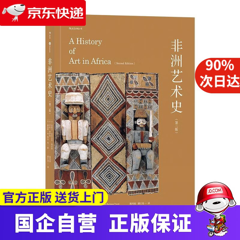 非洲艺术史 ［美］莫妮卡.布莱克曼维索纳［美］罗宾波伊纳［美］赫伯特M.科尔y译者：陈凤姣潘江龙后浪
