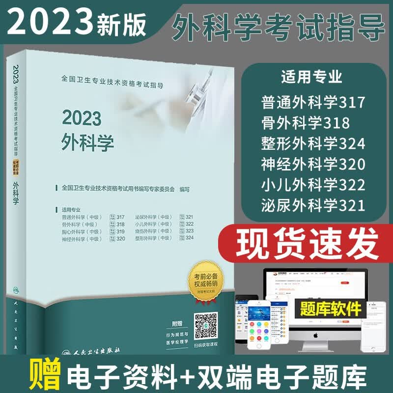 现货人卫版2023年外科学（中级）主治医师职称考试指导用书教材含骨外泌尿小儿普通胸心神经烧伤整容外科 全国卫生专业技术资格考试指导