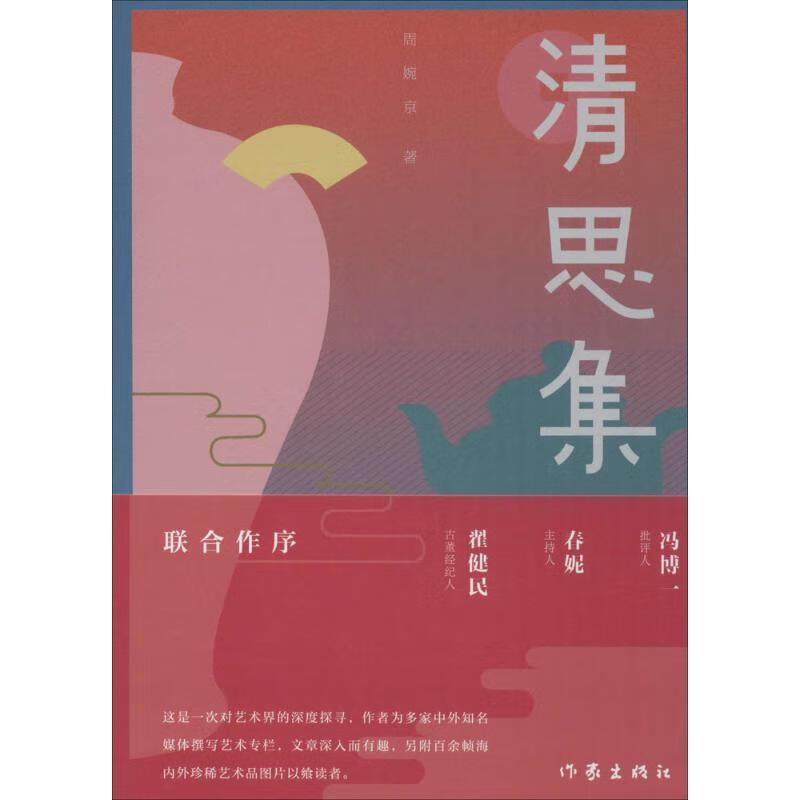 清思集