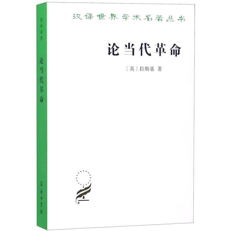 论当代革命/汉译世界学术名著丛书