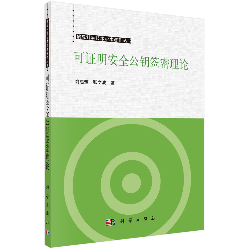 可证明安全公钥签密理论《现货速发》