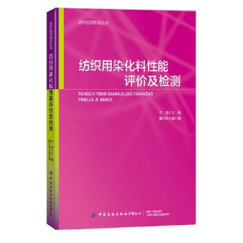 纺织用染化料性能评价及检测 于涛 中国纺织出版社 9787518066360