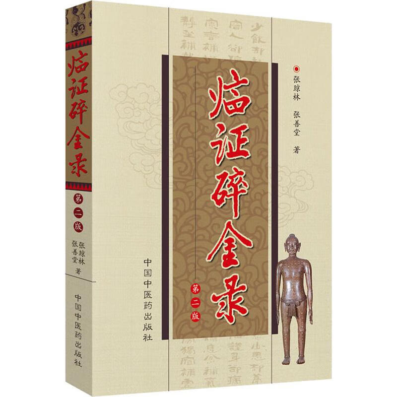临证碎金录 第2版