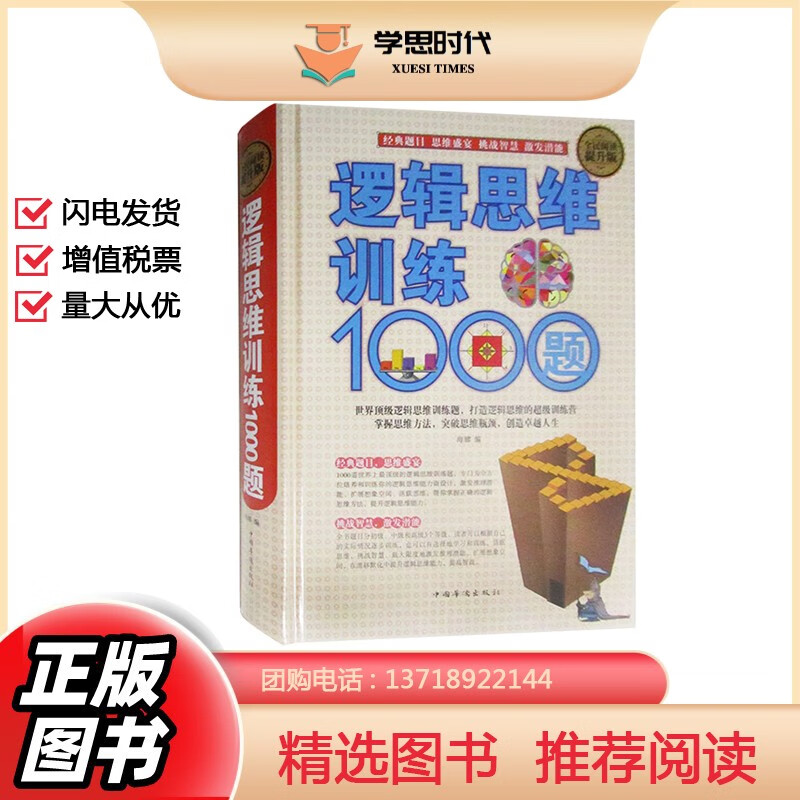 书籍全民阅读提升版逻辑思维训练1000题（精装）中国华侨出版社一部快速提升逻辑力的魔法书，能帮助你活跃思维，培养创新能力，克服思维盲点，松应对公务员、MBA等各类考试，让你的人生更上一层楼