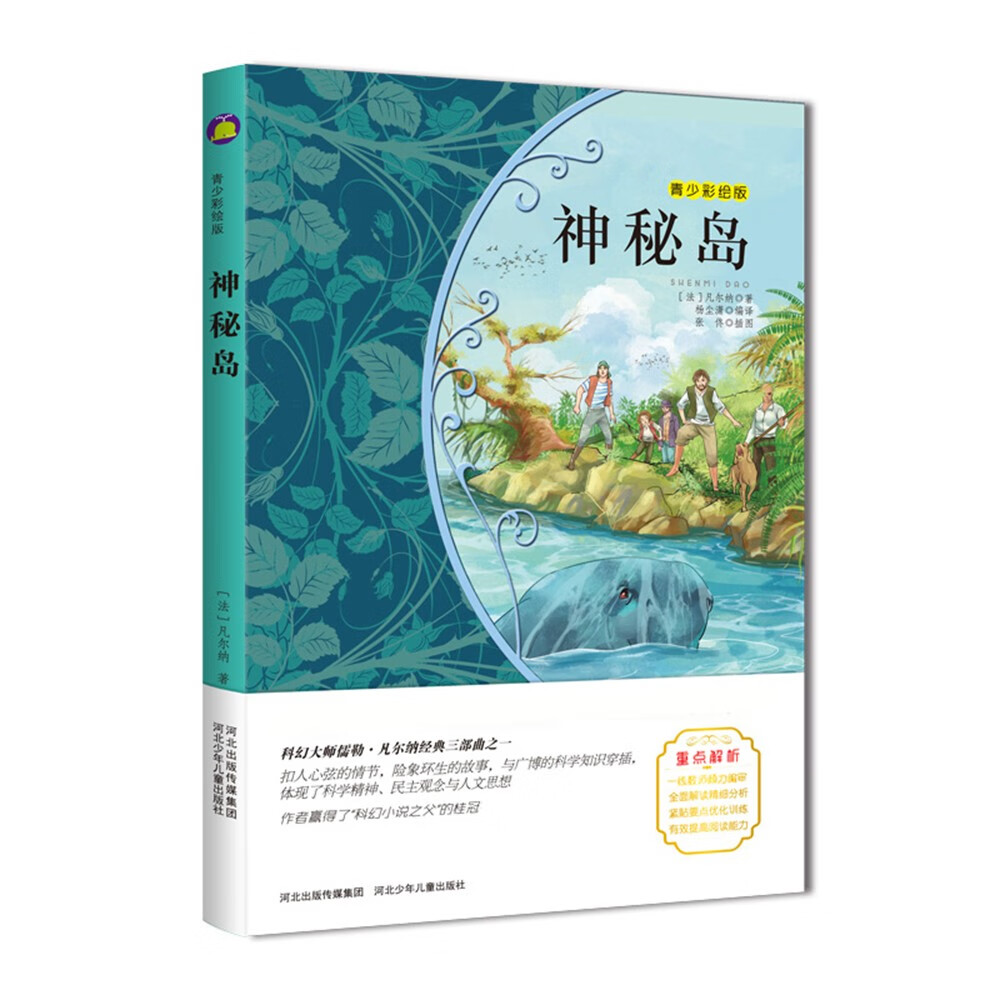 神秘岛(梅子涵等15位名师名家推荐经典名著青少彩绘版图书)课外阅读