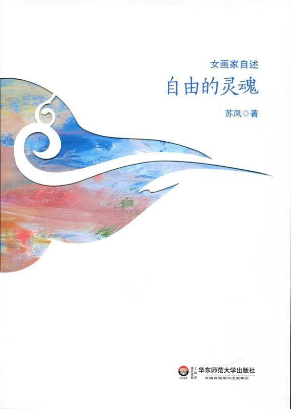 自由的灵魂 苏凤著【书】