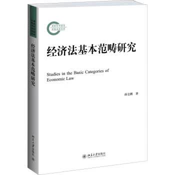 经济法基本范畴研究 薛克鹏
