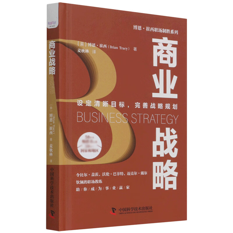 商业战略(设定清晰目标完善战略规划)(精)/博恩·崔西职场制胜系列