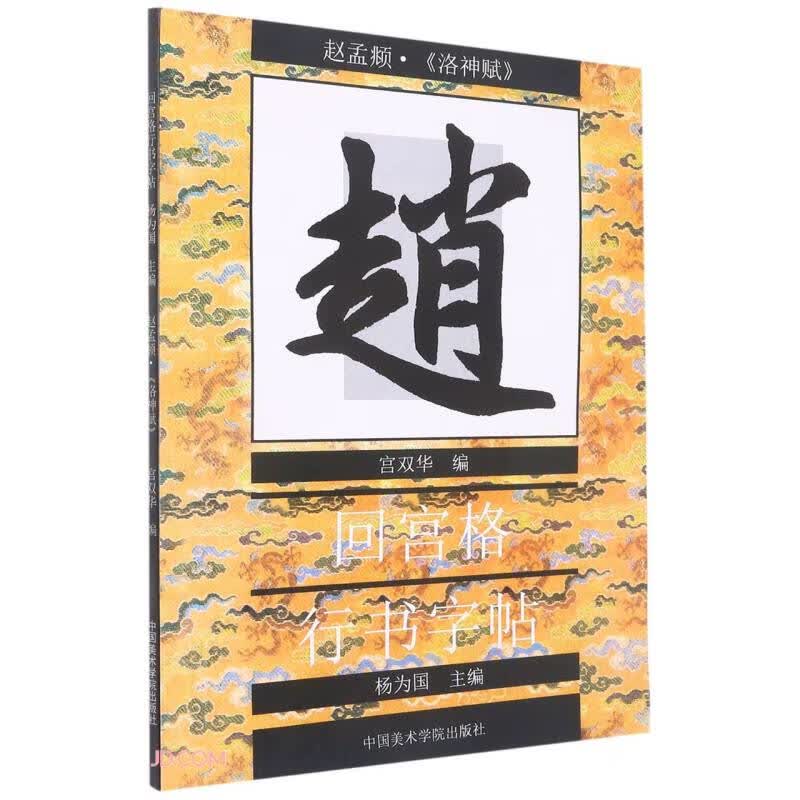 赵孟頫洛神赋/回宫格行书字帖