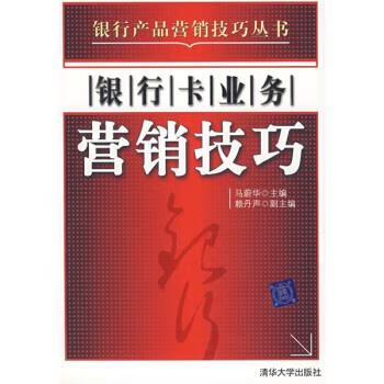 银行卡业务营销技巧 马蔚华 编