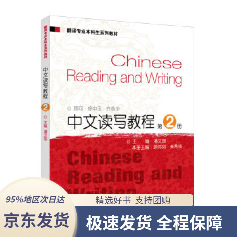 【 京东配送 支持团购】翻译专业本科生系列教材：中文读写教程2潘文国编上海外语教育出版社9787544664868