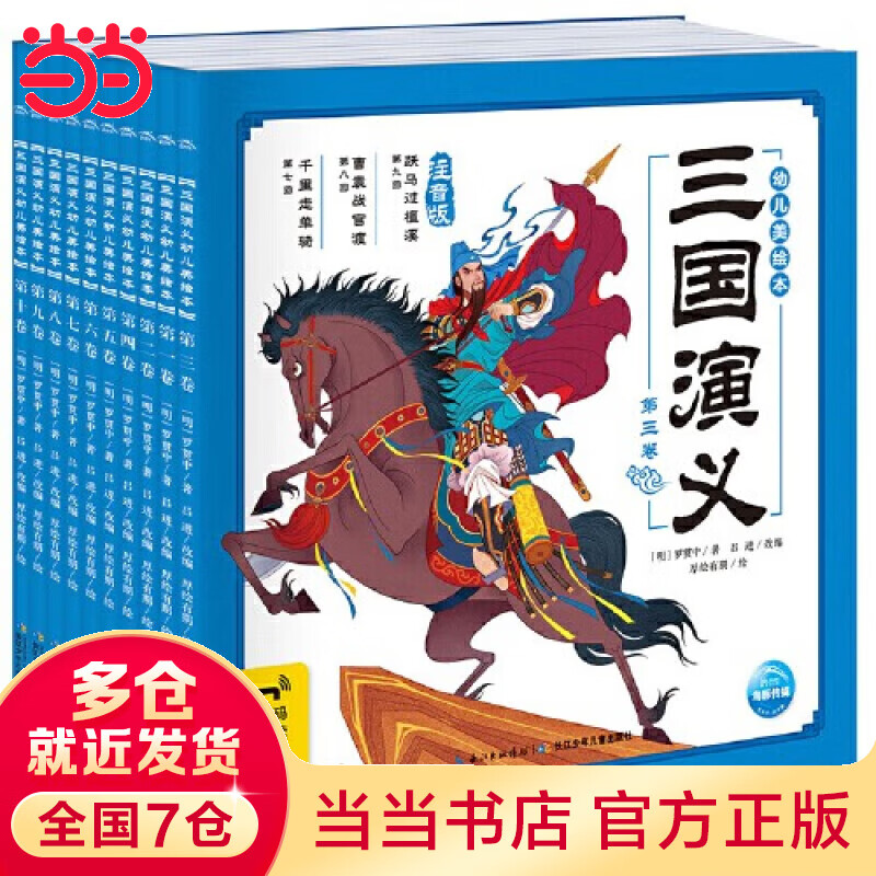 【当当】三国演义幼儿美绘本：全10册（四大名著之一，彩图注音版+有声伴读，好玩有趣的经典名著图画书）