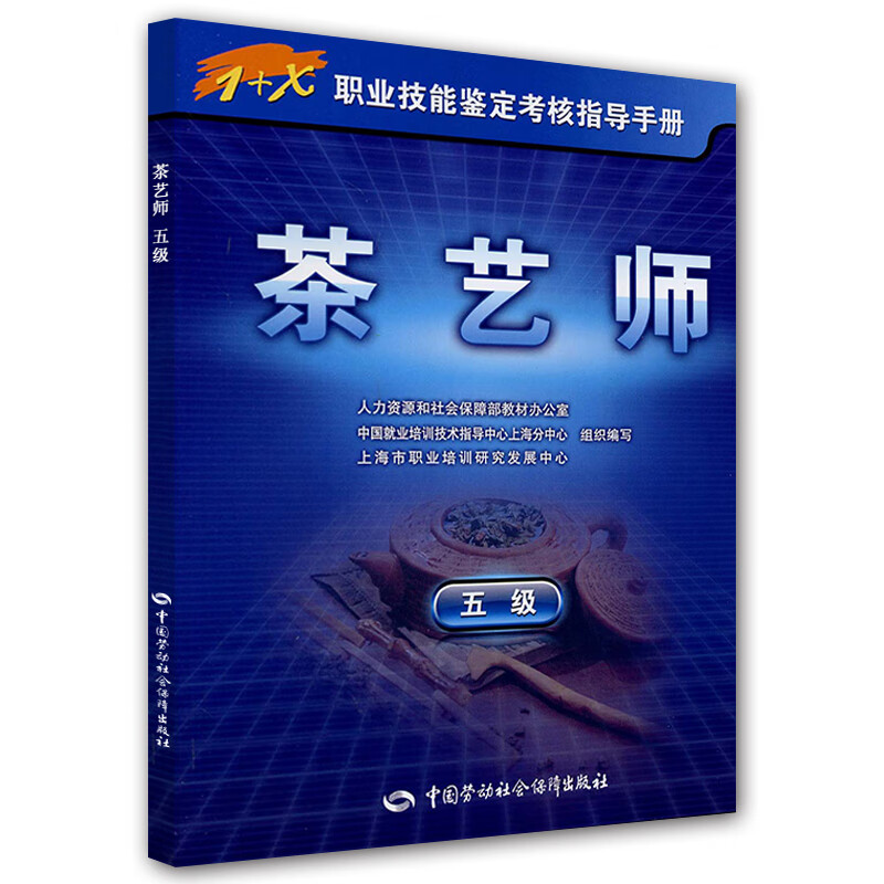 茶艺师（五级）—1+X职业技能鉴定考核指导