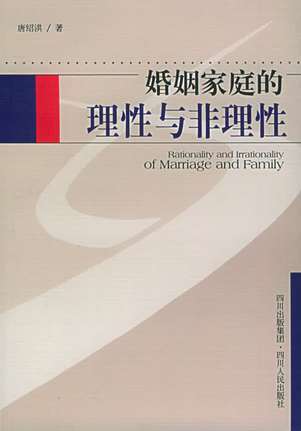 婚姻家庭的理性与非理性【，放心购买】