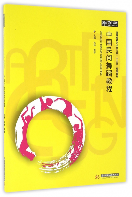 中国民间舞蹈教程(高等院校艺术学门类十三五规划教材)