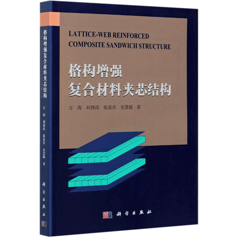 格构增强复合材料夹芯结构
